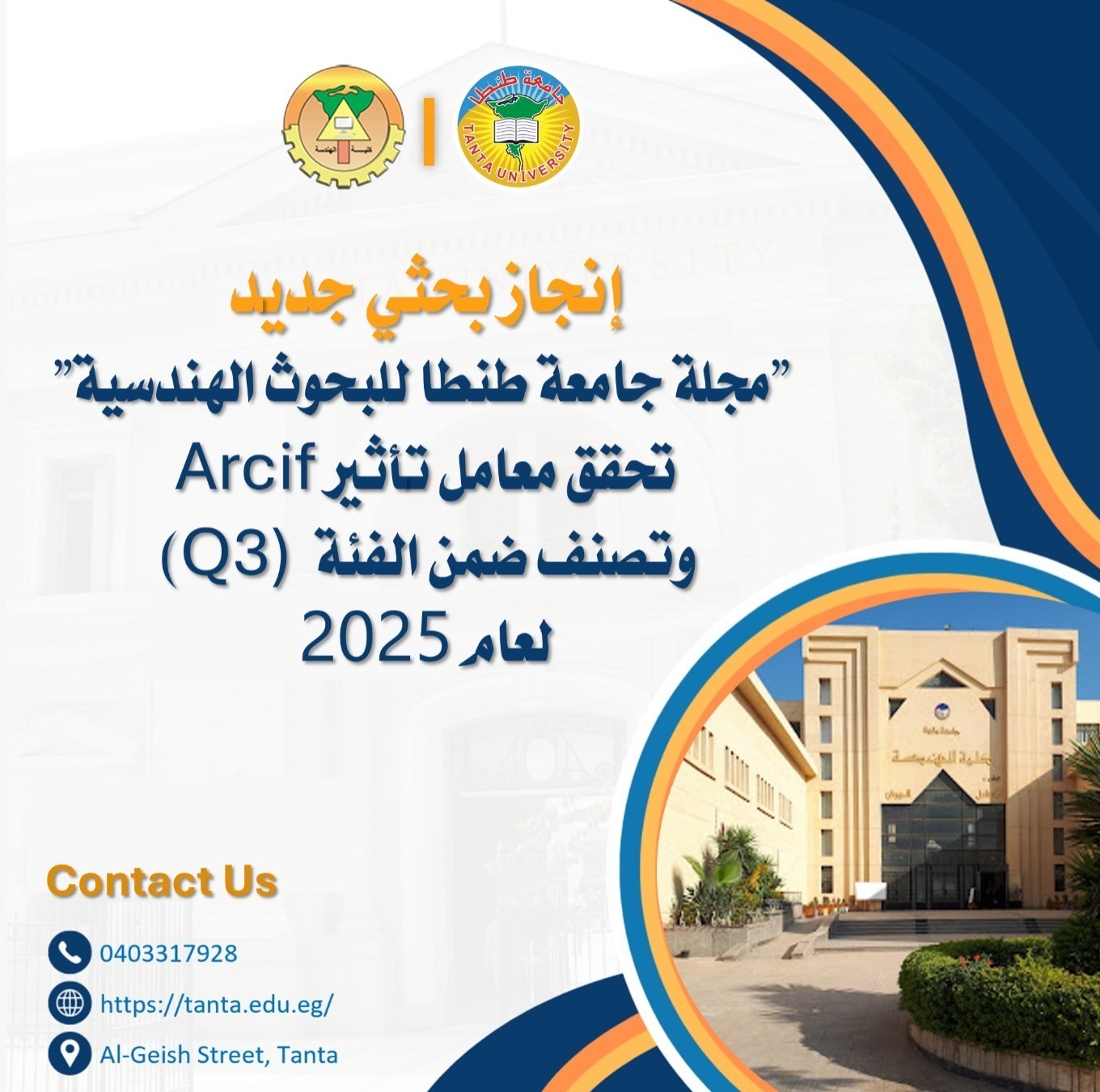 إنجاز بحثي جديد... "مجلة جامعة طنطا للبحوث الهندسية" تحقق معامل تأثير ...