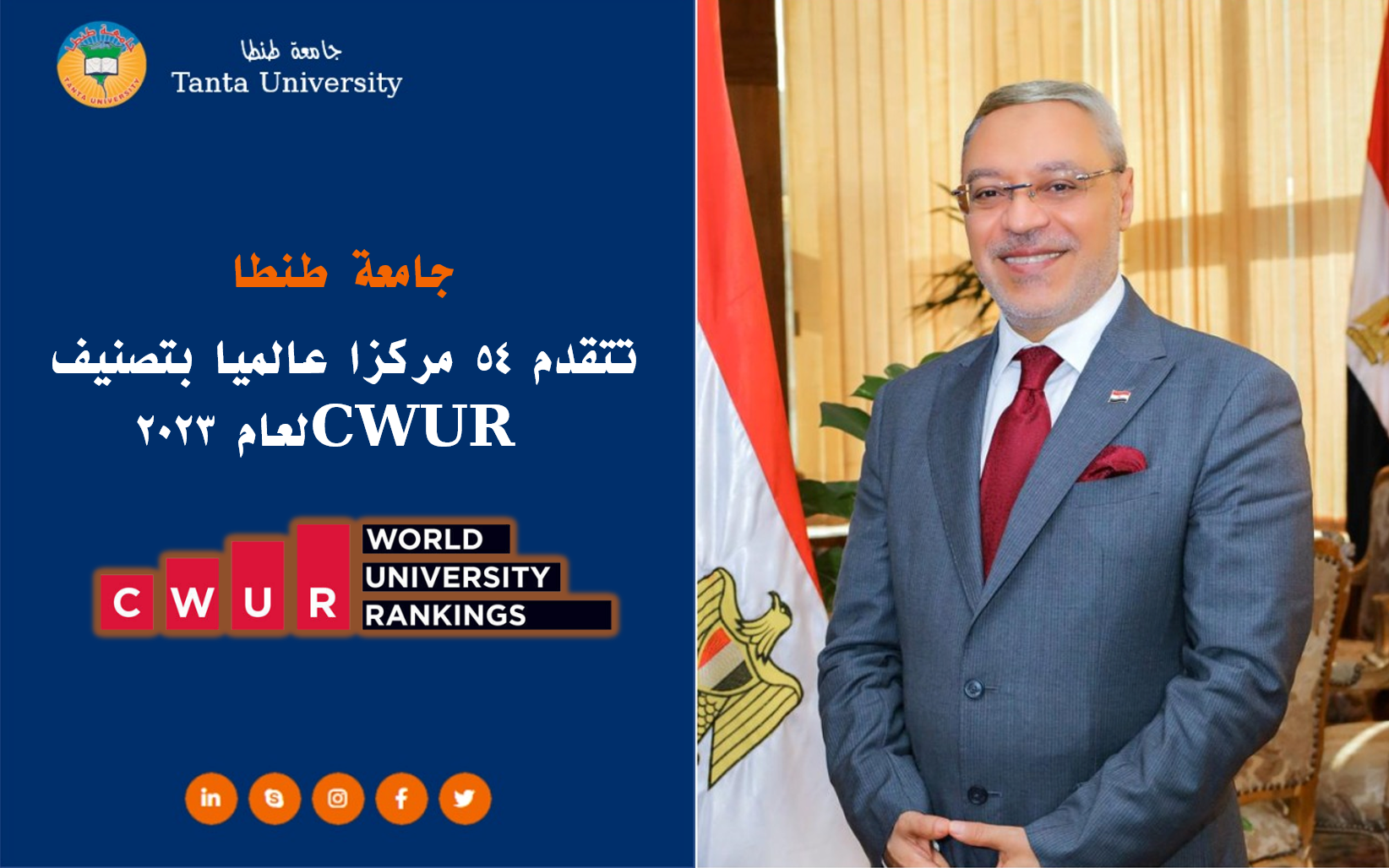 جامعة طنطا تتقدم 54 مركزا عالميا بتصنيف CWUR لعام 2023