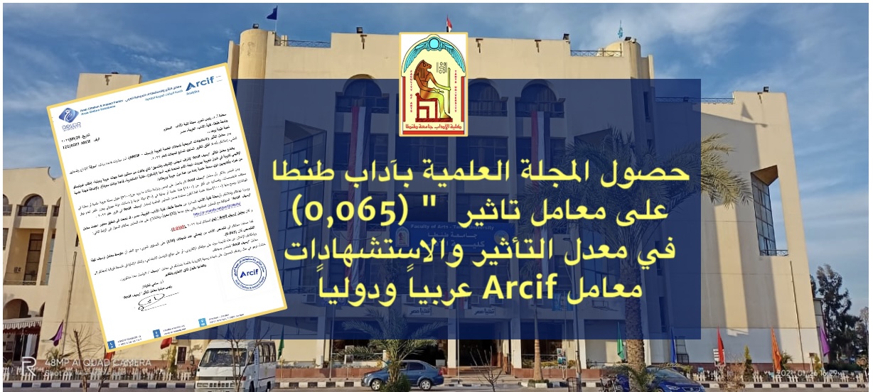 حصول المجلة العلمية بآداب طنطا على معامل تاثير " (0,065) في معدل ...