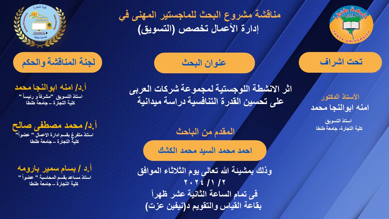 مناقشة مشروع البحث للماجستير المهنى فى ادارة الاعمال تخصص (التسويق ...