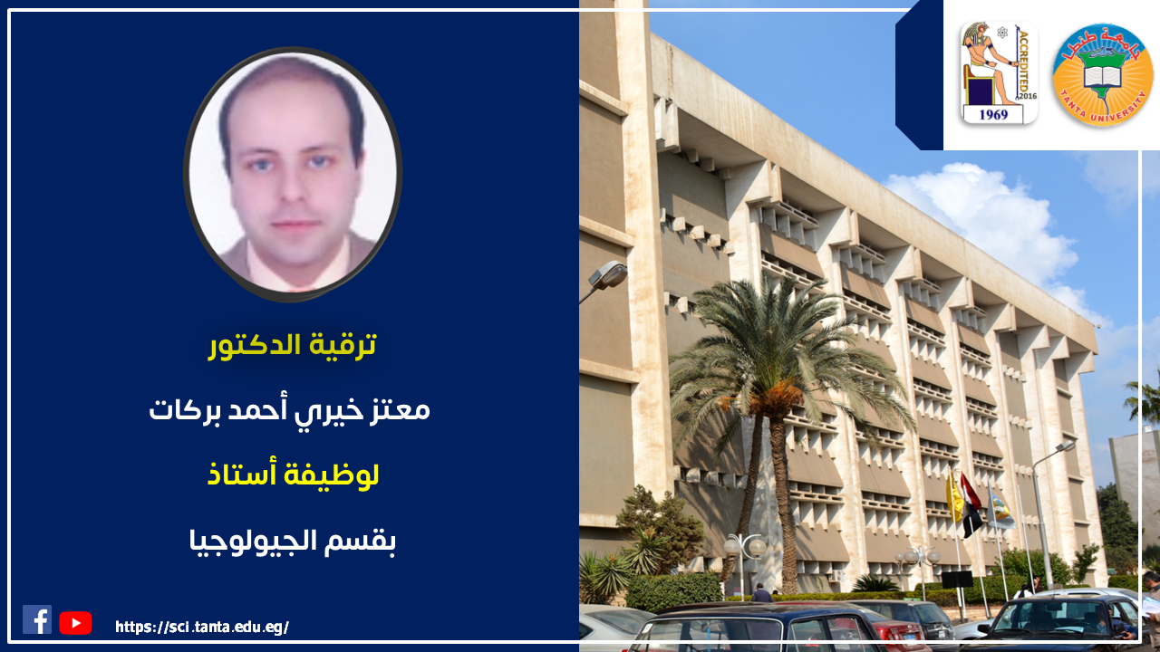 ترقية الدكتور معتز خيري أحمد بركات لوظيفة أستاذ بقسم الجيولوجيا