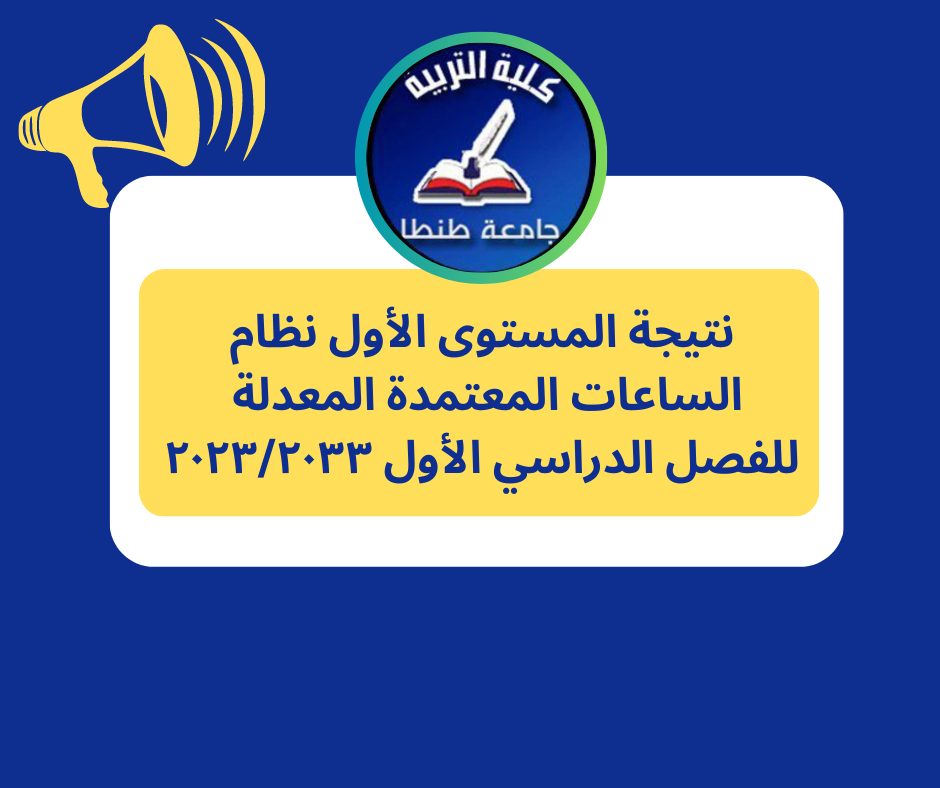 نتيجة المستوى الأول ساعات معتمدة للفصل الدراسي الأول بعد التعديل